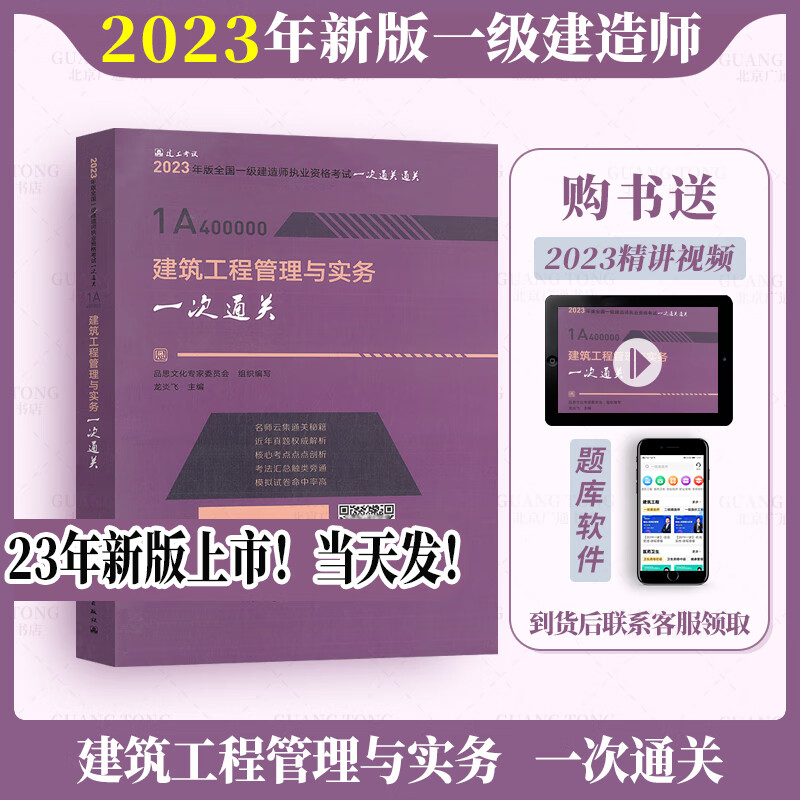 2023年一建 建筑工程管理与实务一次通关【2023年版全国一级建造师考试一次通关】