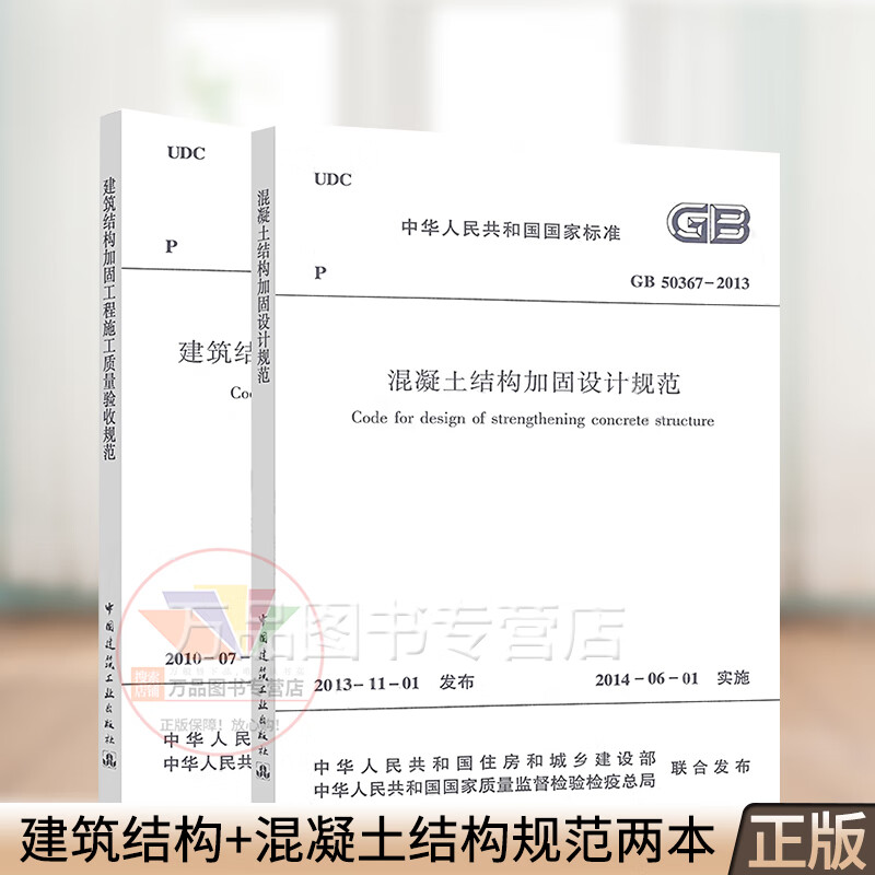 GB 50367-2013 混凝土结构加固设计规范+GB 50550-2010 建筑结构加固工程施