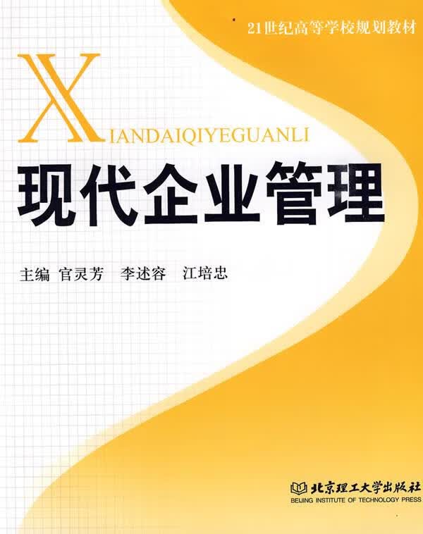 现代企业管理
