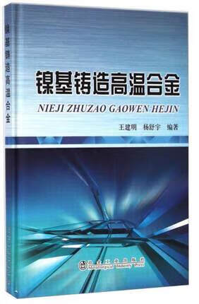 【现货】镍基铸造高温合金 王建明 杨舒宇标准