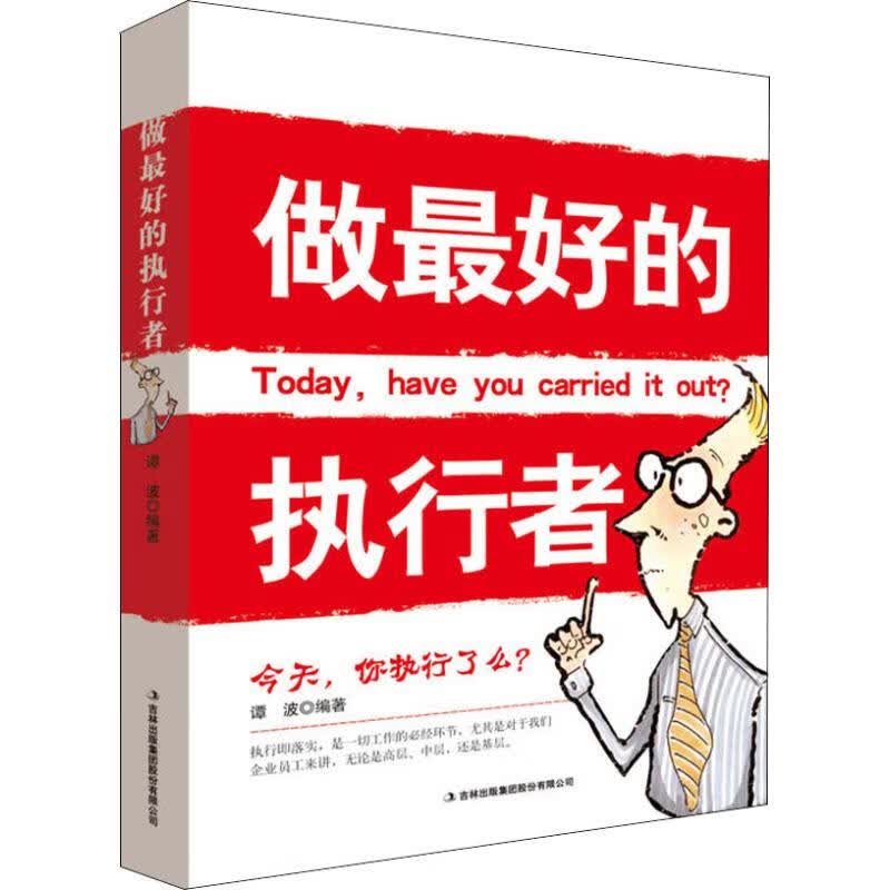 做的执行者 谭波 管理/管理工具书