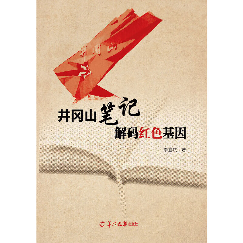 井冈山笔记解码红色基因