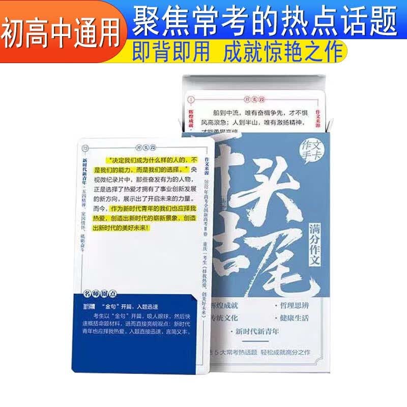课堂内外作文手卡满分作文开头结尾高考作文素材积累热点时事新闻高光佳词创新作文满分教你写好文章送本