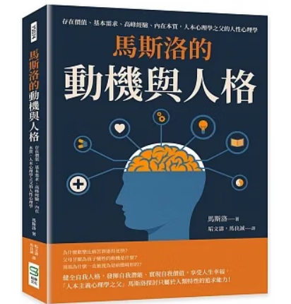 台版 马斯洛的动机与人格 崧烨文化 马斯洛 存在价值基本需求高峰经验内在本质实现自我价值心理励志书籍 红色