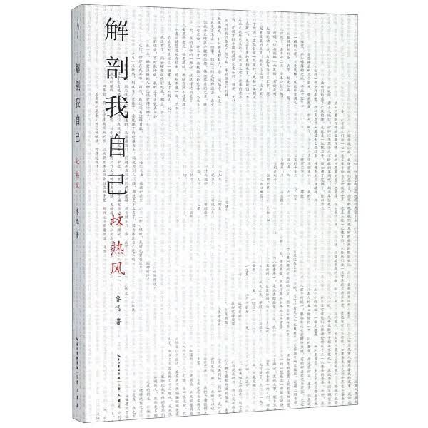 解剖我自己(坟热风)