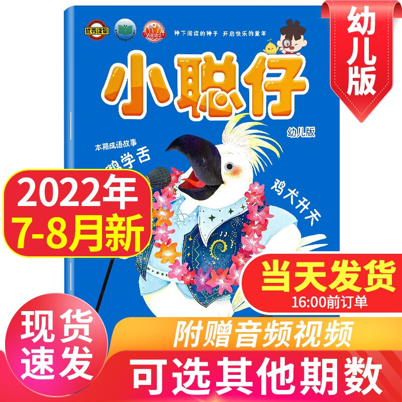 【6月新期到】小聪仔幼儿版杂志2022年/2023【单本期数自选】 3-7岁幼儿益智兴趣智力开发低年级儿童科普绘本故事母婴亲子期刊非2021年过期刊 【合刊】2022年1-2月 2022年7-8月合刊
