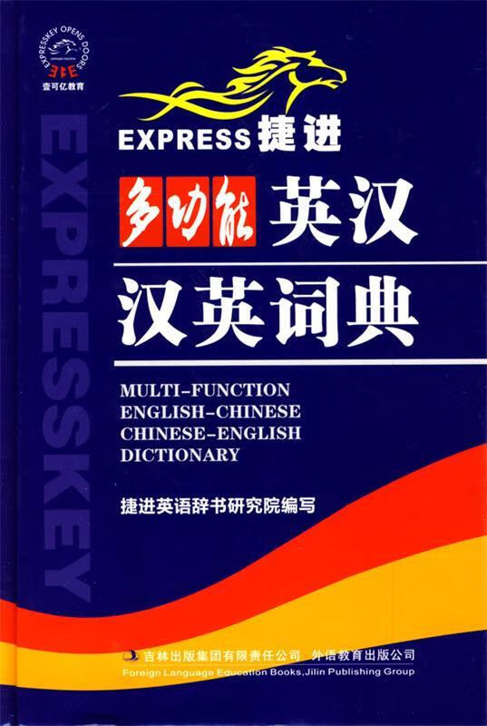 捷进多功能英汉汉英词典