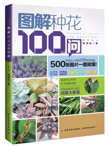 图解种花100问