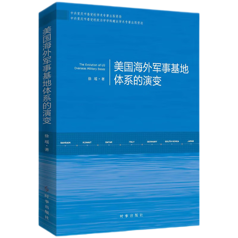 美国海外军事基地体系的演变 时事出版社 9787519502430