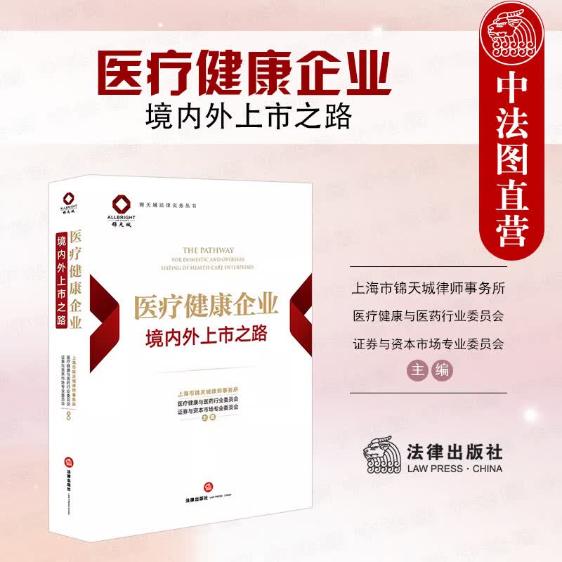 医疗健康企业境内外上市之路 法律社 锦天城法律实务丛书 法律服务 医疗健康 资本市场 经典案例分析 美国上市公司的信息披露规定