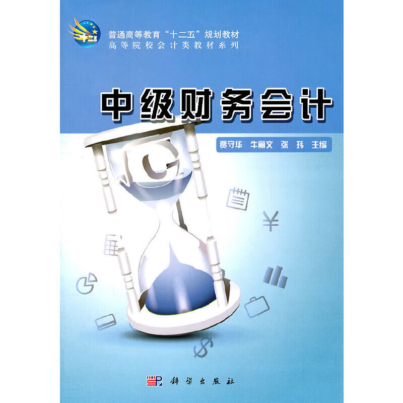【现货】中级财务会计