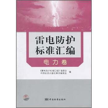 雷电防护标准汇编【好书，下单速发】