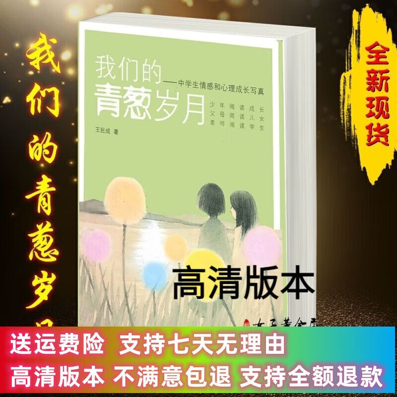 定制款  适用于《我们的青葱岁月 中学生情感和心理成长写真》王巨成著