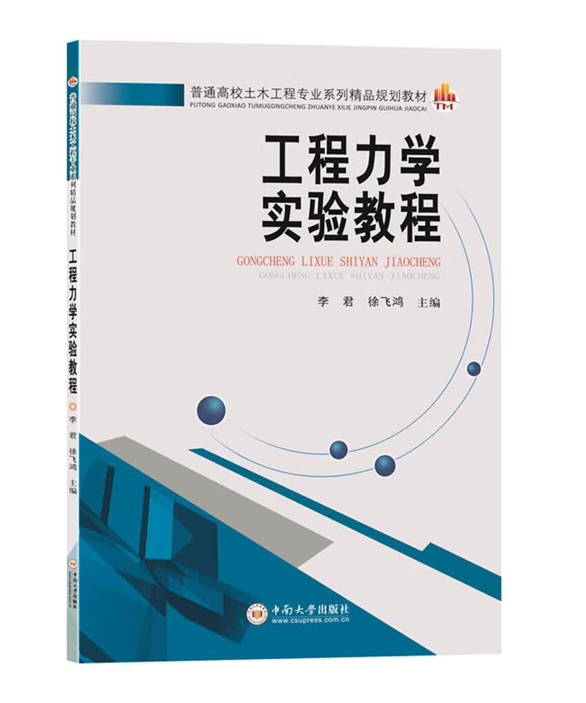 工程力学实验教程李君中南大学出版社9787548737483 建筑书籍