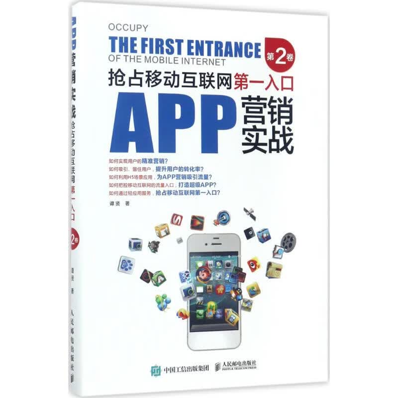 现货:APP营销实战抢占移动互联网 入口（第2卷）9787115448316人民邮电出版社 ：