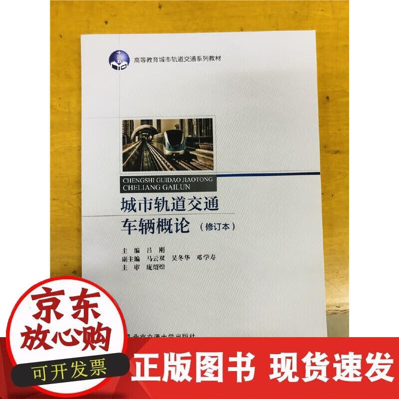 【现货】城市轨道交通车辆概论（修订本）