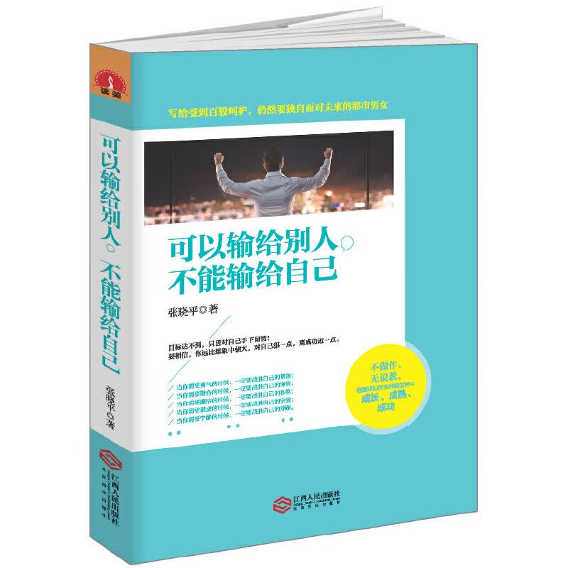 可以输给别人不能输给自己