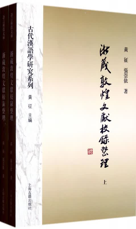浙藏敦煌文献校录整理(上下)/古代汉语学研究系列