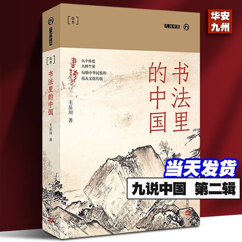 九说中国·第二辑【全5册】神话九章+书法里的+典故中的+词曲吟唱+桥上桥下的中国 民族文化 上海文艺出版社 书法里的中国