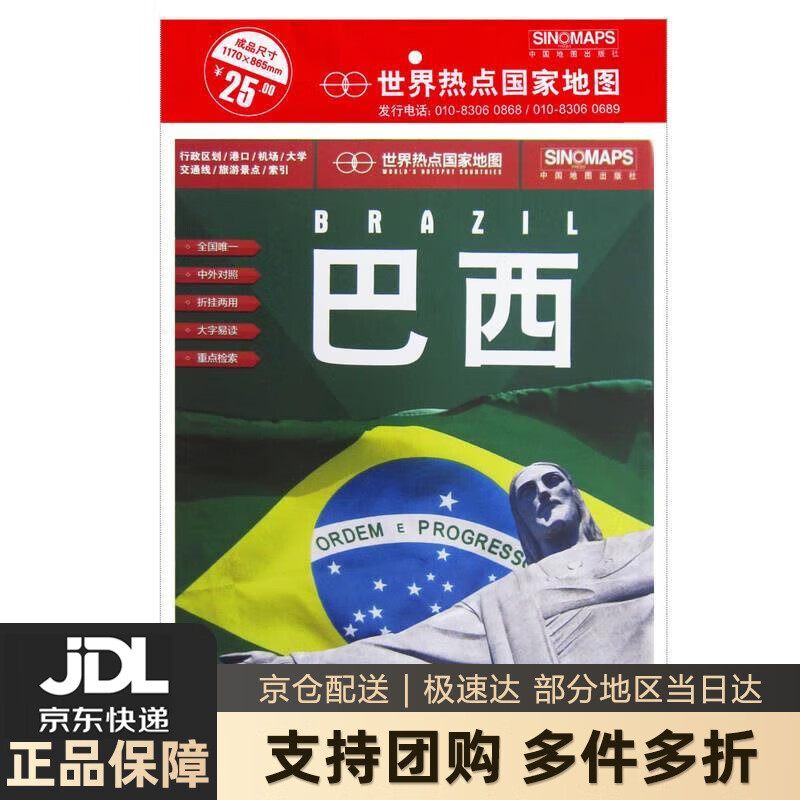 【 送货上门】世界热点国家地图--巴西地图挂图 折叠图（折挂两用 中外文对照 大字易读 865mm1170mm)