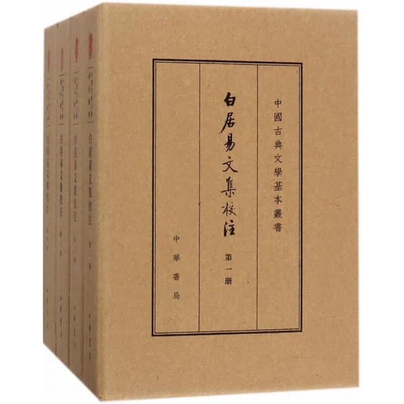 白居易文集校注(典藏本)