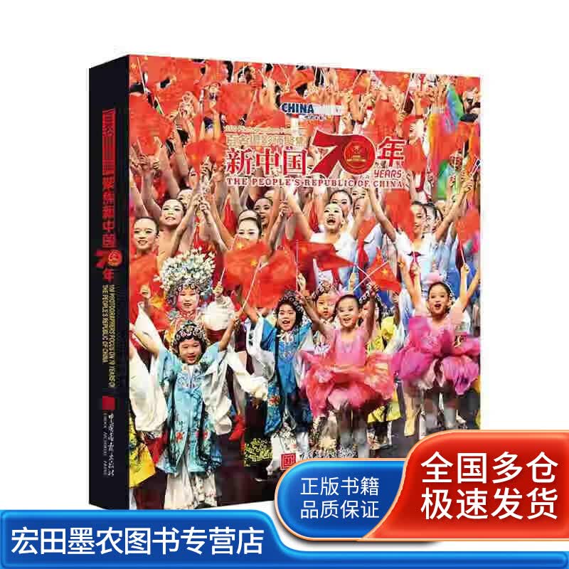 百名摄影师聚焦新中国70年【好书】