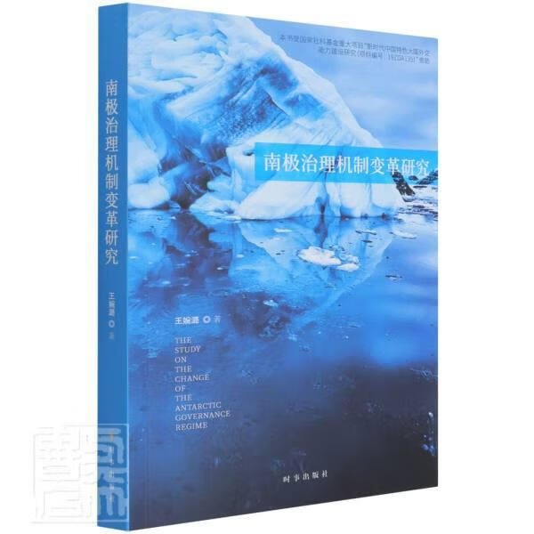 南极治理机制变革研究王婉潞时事出版社9787519504601 政治/军事书籍