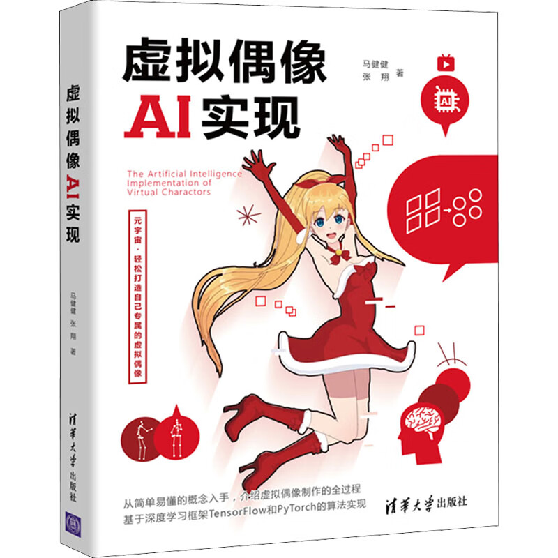 虚拟偶像AI实现 马健健,张翔 专业 清华社9787302598602