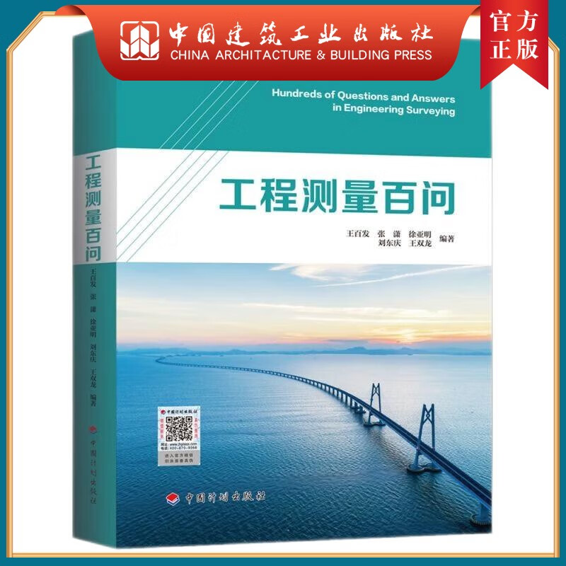 【建工社】工程测量百问 王百发 张 潇 徐亚明 刘东庆 王双龙