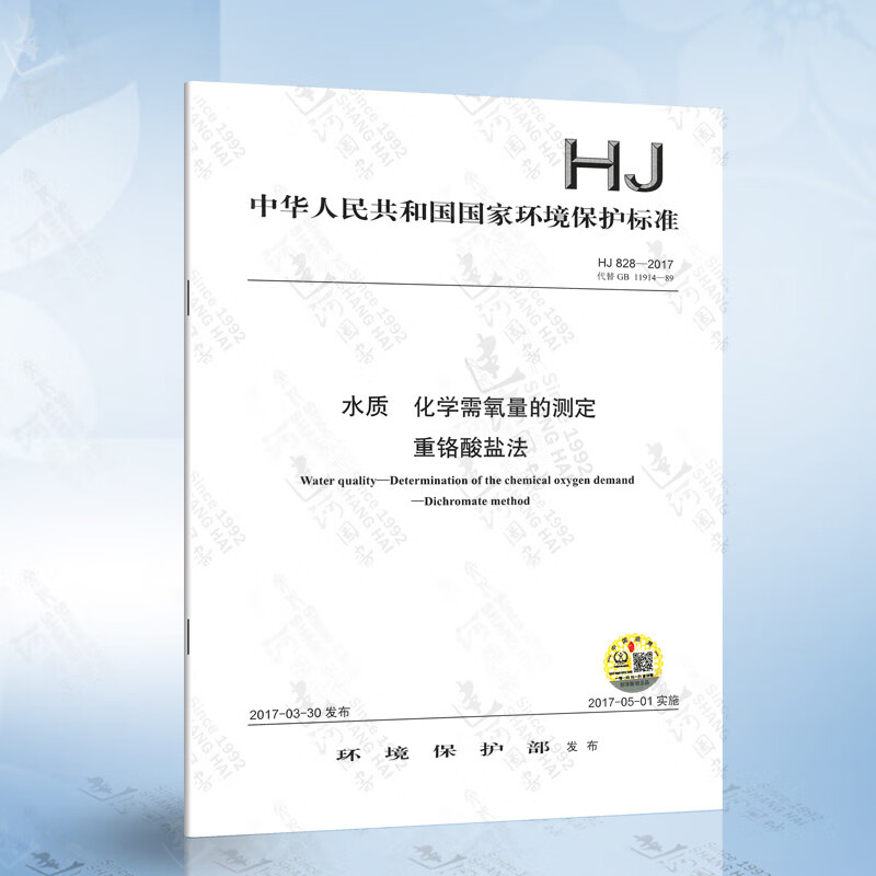 HJ 828-2017 水质 化学需氧量的测定 重铬酸盐法