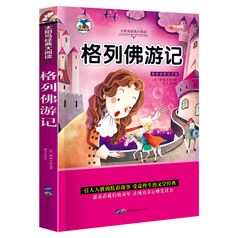 中外名著书籍全套20册小学生一二年级课外阅读书籍注音版 昆虫记爱的教育绿野仙踪三年级课外书经典书目带拼 青少版世界名著—彩图注音版【格列佛游记】