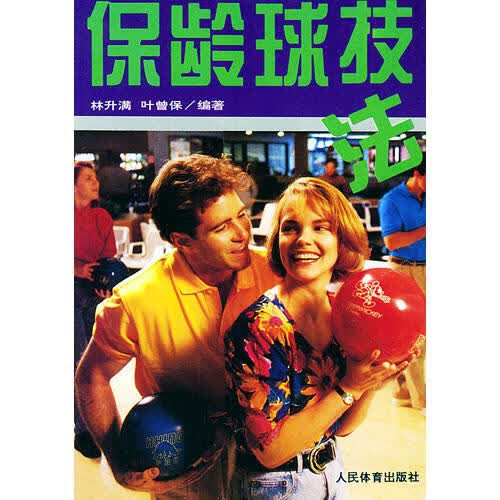 【书】保龄球技法