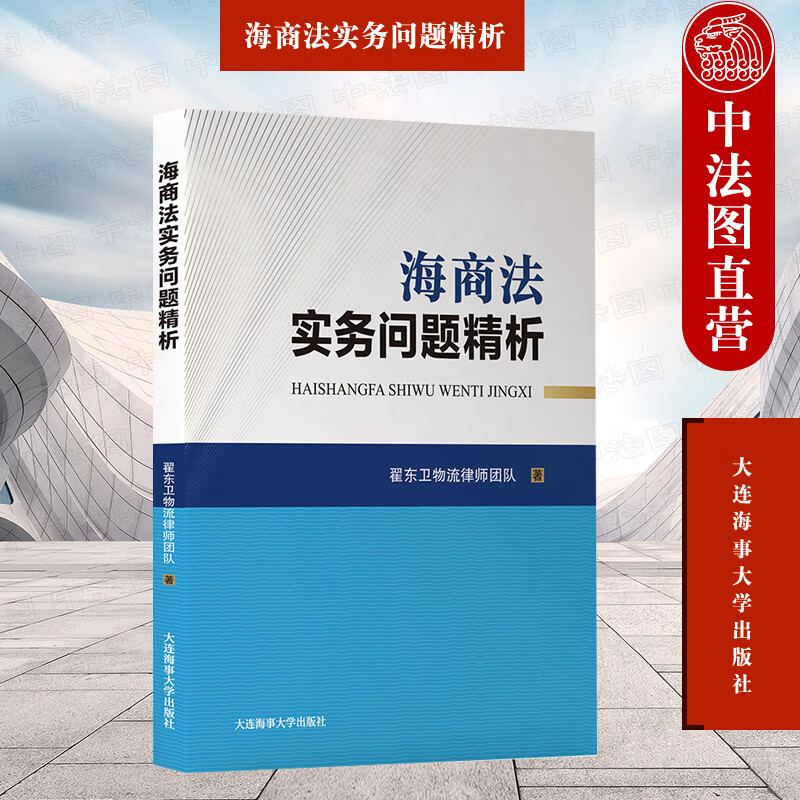 海商法实务问题精析 翟东卫物流律师团 海上货物运输 海上货运代理 船舶碰撞 共同海损 海难救助等专题 大连海事大学出版社