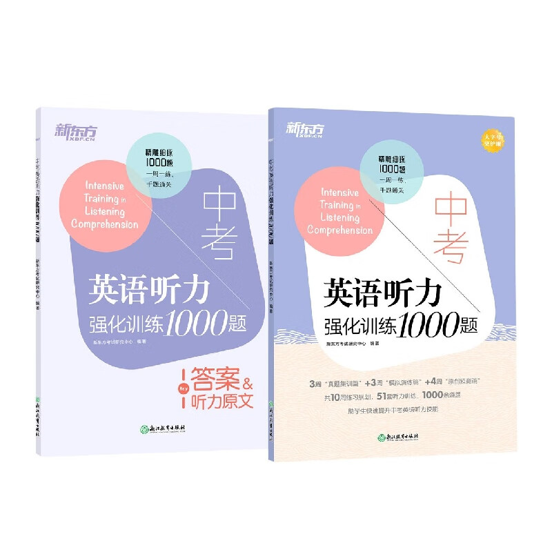 新东方 中考英语听力强化训练1000题