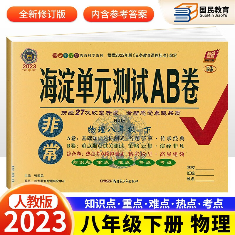 科目自选2023春海淀单元测试ab卷八年级下册同步试卷8八年级下册单元测试卷课本练习 八年级下册 物理 人教版