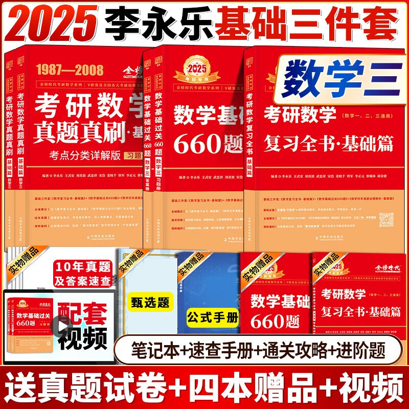 2025考研数学 李永乐复习全书 2025考研数学复习全书660题数学一数二数三25武忠祥高数辅导讲义线性代数 李永乐复习全书基础篇 2025李永乐数三复习全书基础篇+660+真题基础
