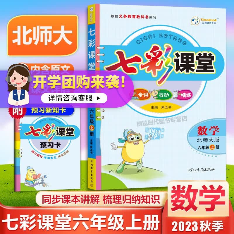 23秋七彩课堂六年级上册语文数学英语陕西专版人教北师苏教同步课本巩固基础梳理考点 【23秋上册】数学北师版 六年级
