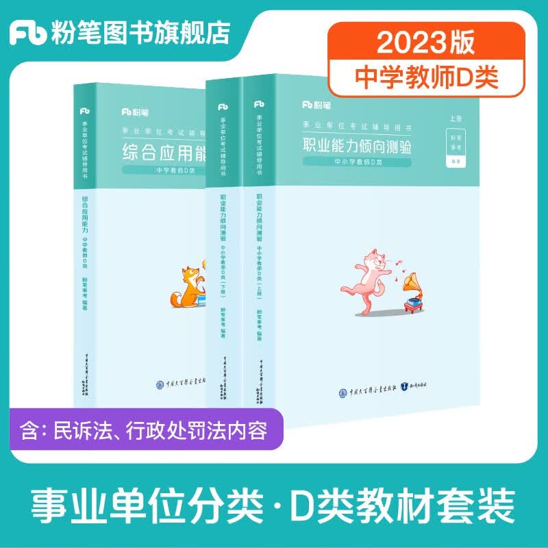 粉笔事业编d类2023中小学教师招聘职业能力倾向测验和综合应用能力教材真题事业单位考试用书 职测+综应】中学教材套装