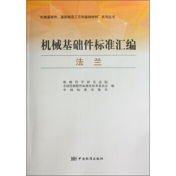 机械基础件标准汇编  法兰