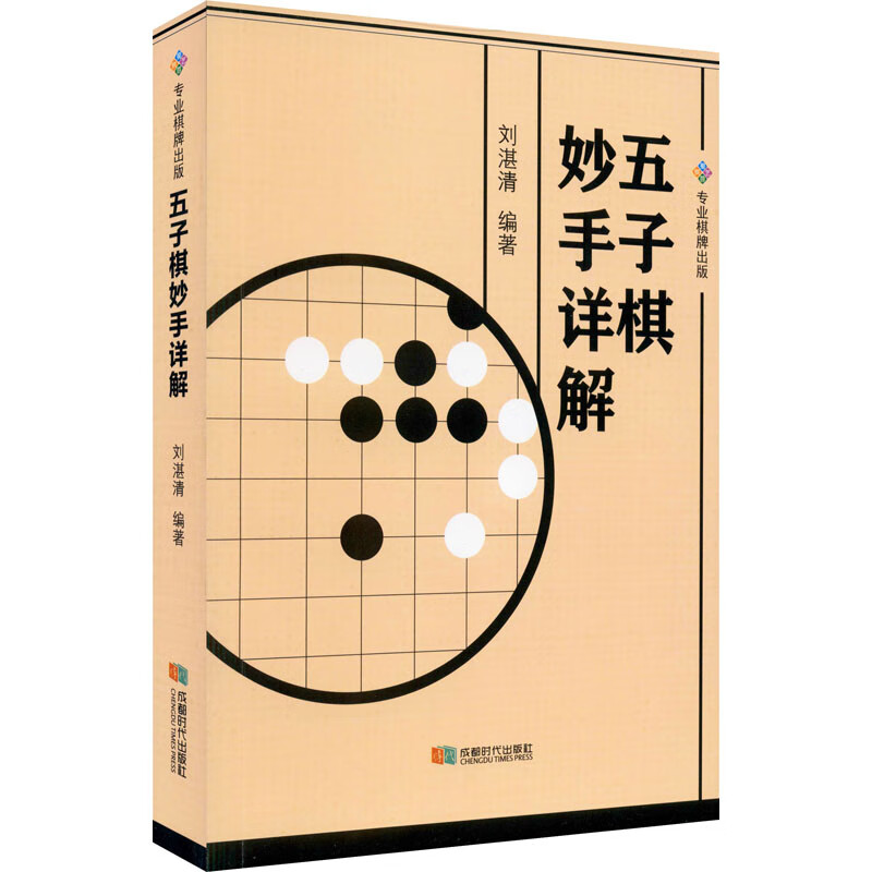 全新 五子棋妙手详解 刘湛清著 成都时代出版社