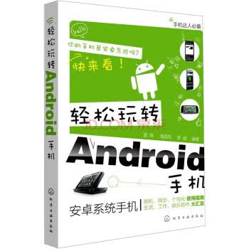 轻松玩转Android手机 潘燕 著
