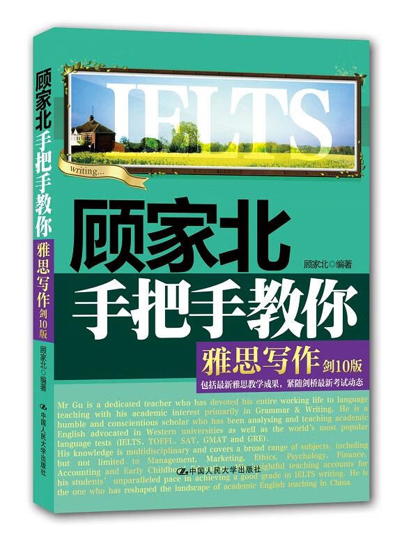 顾家北手把手教你雅思写作【好书，下单速发】