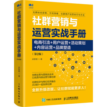 现货:社群营销与运营实战手册 电商引流 用户运营 活动策划 内容运营 品牌塑造 第2版 978711553