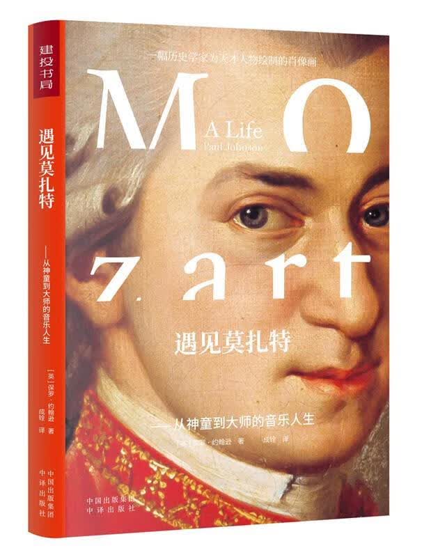 遇见莫扎特:从神童到大师的音乐人生【好书，下单速发】