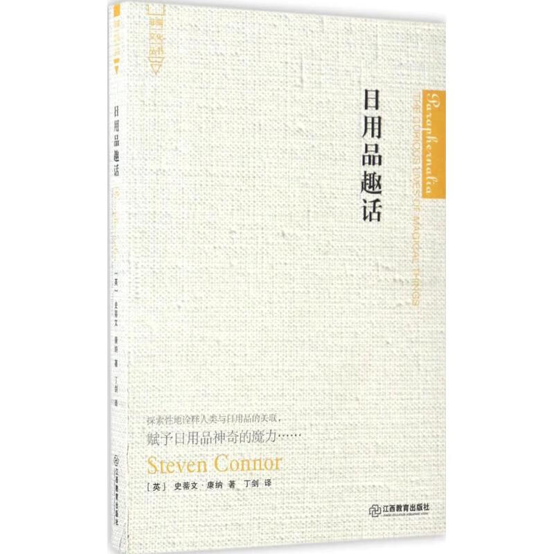 日用品趣话