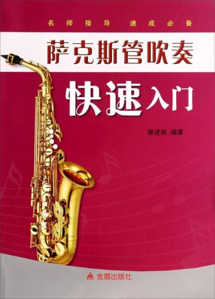 萨克斯管吹奏快速入门 谢进歧