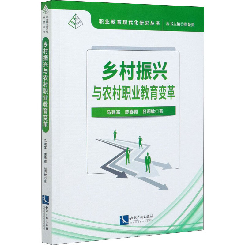 乡村振兴与农村职业教育变革/职业教育现代化研究丛书