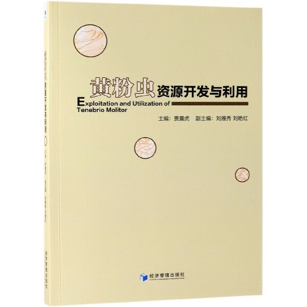 黄粉虫资源开发与利用