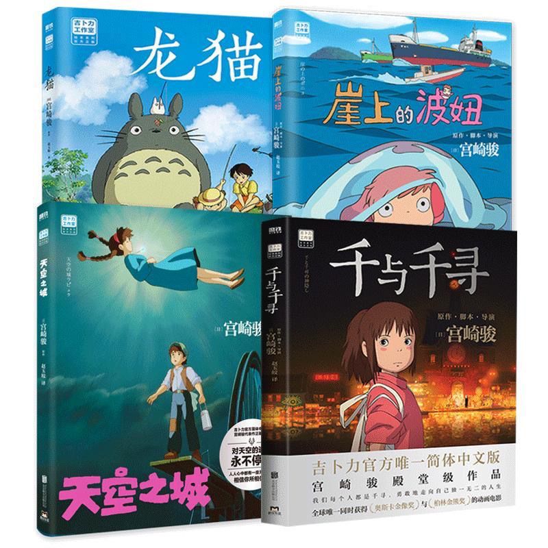 宫崎骏书籍全套4册天空之城:崖上的波妞:千与千寻:龙猫漫画绘本书 宫崎骏全套4册