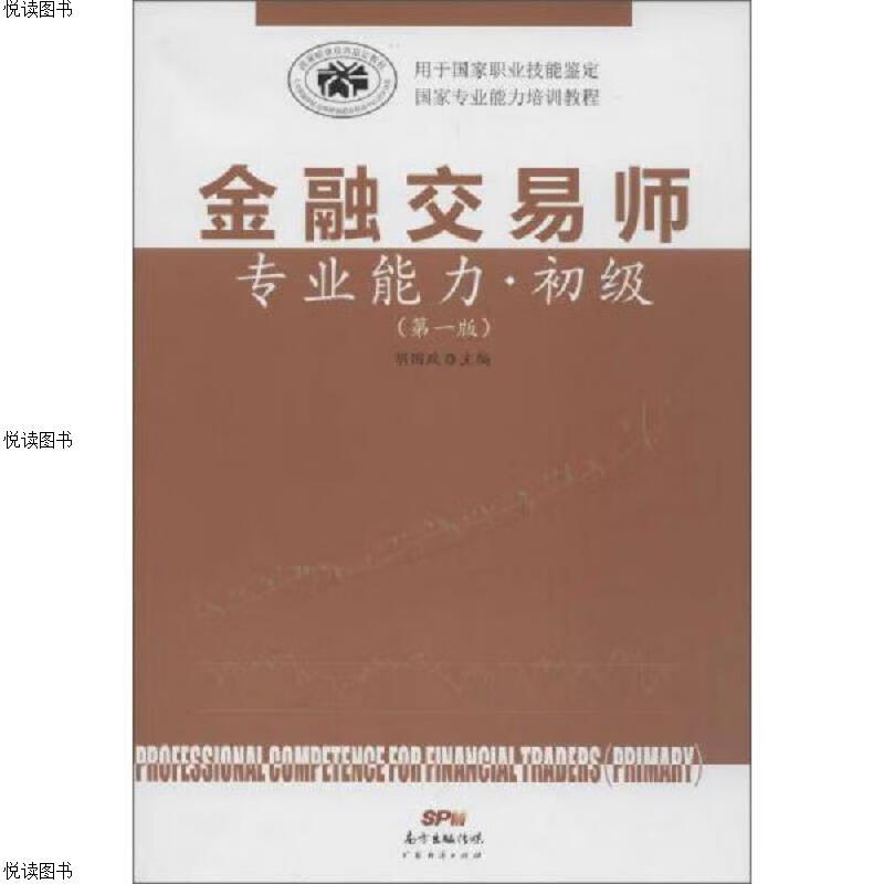 广东经济出版社 金融交易师专业能力(第1版)初级